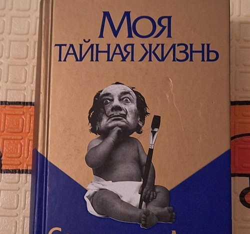 Книга Сальвадор Дали " Моя тайная жизнь"