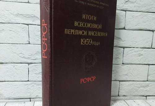 Итоги Всесоюзной переписи населения 1959 г. РСФСР