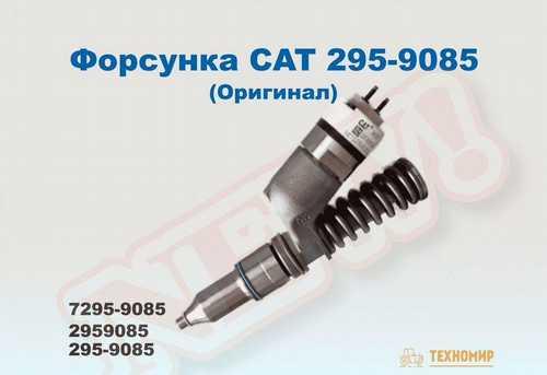 Форсунка Caterpillar 295-9085 C18 C27 C32 кат