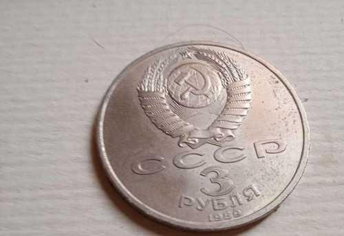 Монета 3 рубль СССР