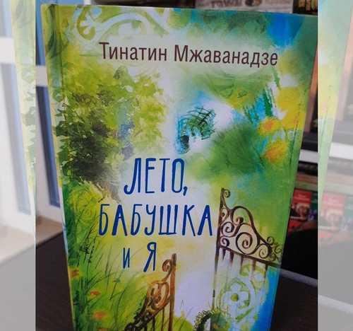 Лето бабушка и я книга