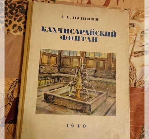 А.С. Пушкин Бахчисарайский фонтан