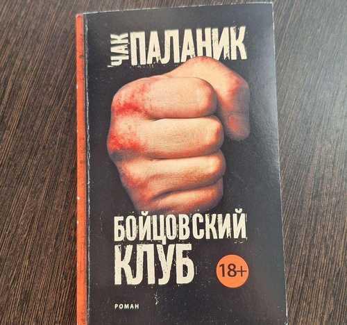 Книга Чак Паланик Бойцовский клуб