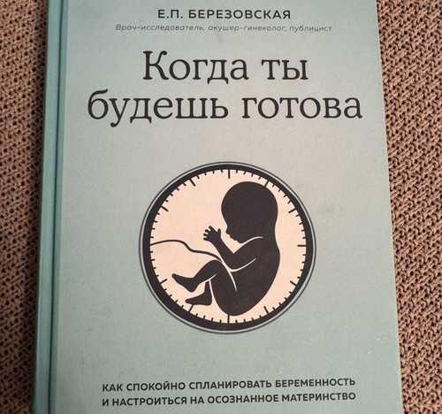 Книга "когда ты будешь готова" Е.П Березовская