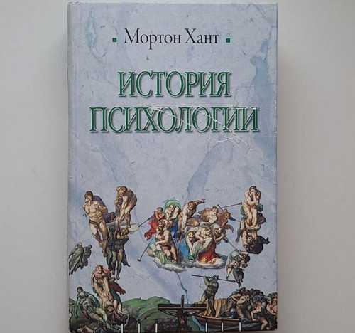 Мортон Хант История Психологии