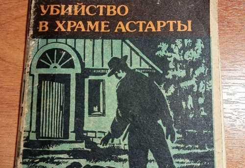 Книга Агата Кристи "Убийство в храме Астарты"
