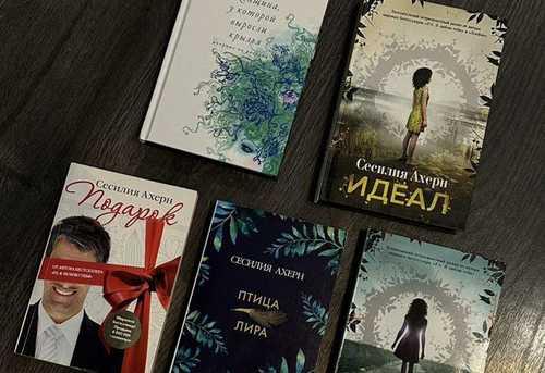 Книги Сесилия Ахерн