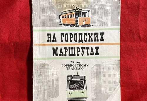 75 лет горьковскому трамваю На городских маршрутах