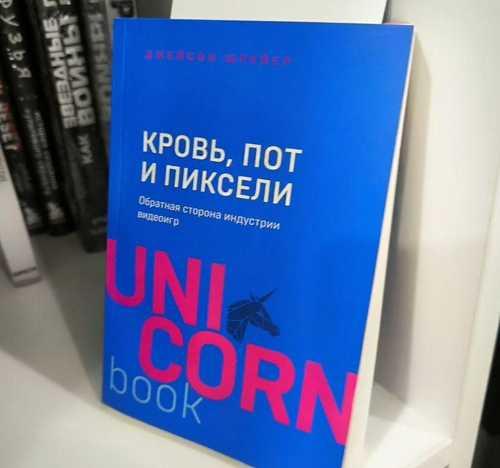 Книга Кровь пот и пиксели