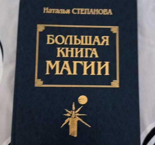 Большая книга магии наталья степанова