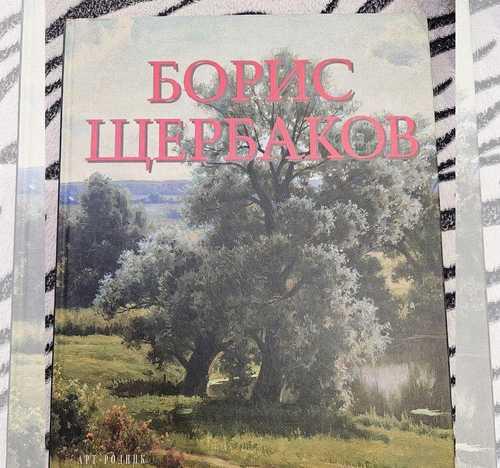 Борис Щербаков книга-альбом, 2004 год