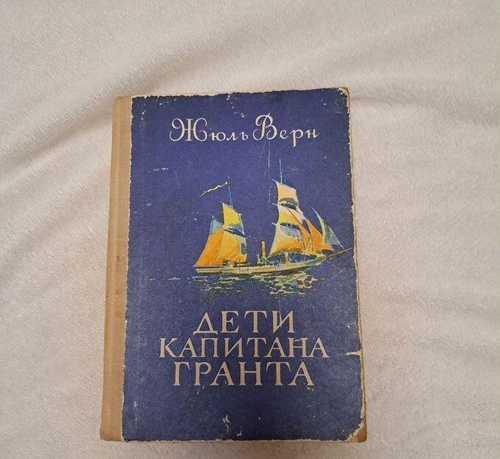 Жюль Верн "Дети капитана Гранта"из-во"Карелия"1976