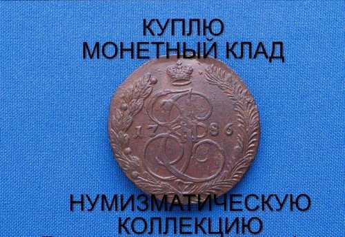 Продаю монету 5 копеек 1786 ем Екатерины m-53,022