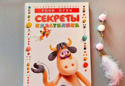 Новая Книга Секреты Пластилина Рони Орен