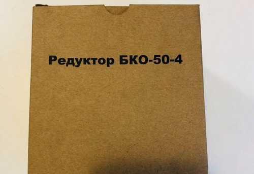 Редуктор бко-50-4+резак