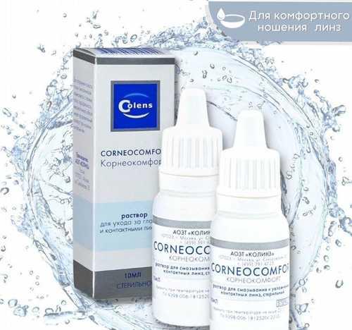 Капли Corneocomfort (Корнеокомфорт) 10мл, 2шт