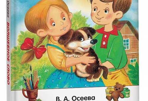 Книга Осеева В. Волшебное слово. Рассказы и сказки