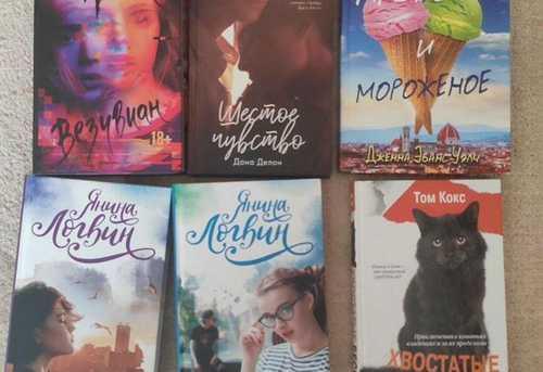 Книги YA / современные / про любовь