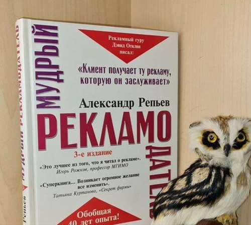 Репьев А.П. Мудрый рекламодатель. 3-е издание. Сер