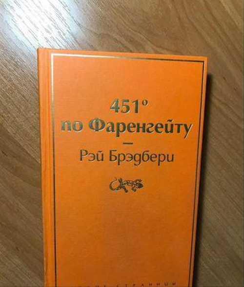 Рэй брэдбери 451 градус по фаренгейту презентация