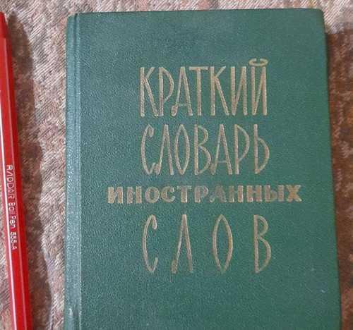 Краткий словарь иностранных слов