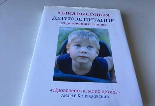 Книга здоровое питание детей Юлии Высоцкой