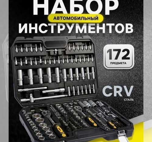 Набор инструментов автомобильный в кейсе 172 пред