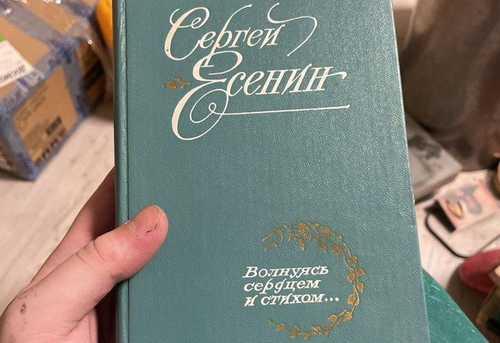 Сергей Есенин книга волнуясь сердцем и стихом