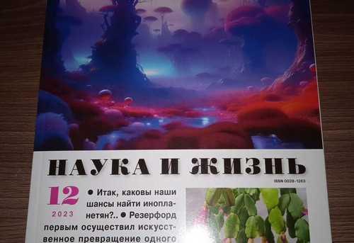 Журнал Наука и жизнь