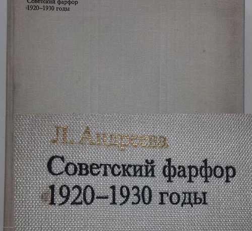 Советский фарфор 1920-1930 годов