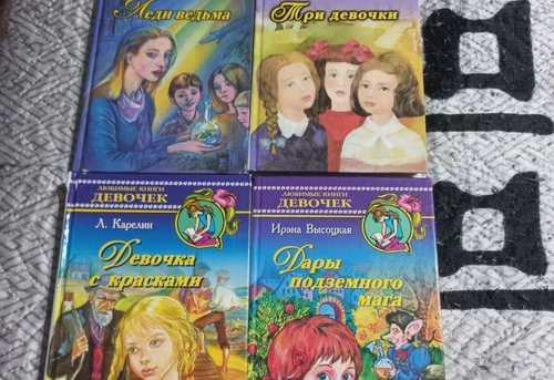 Детские книги серии Любимые книги девочек