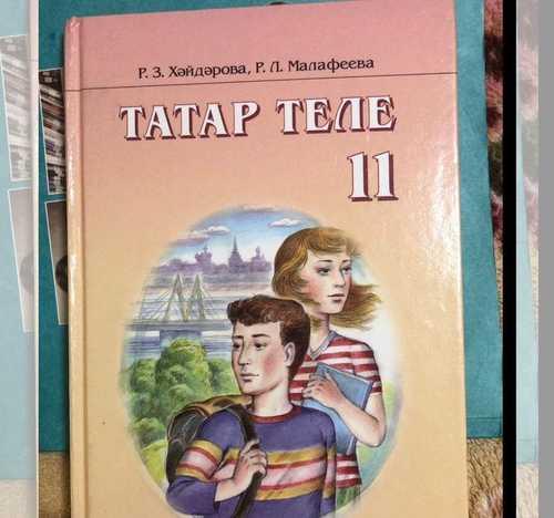 Учебник Татар теле 11 класс