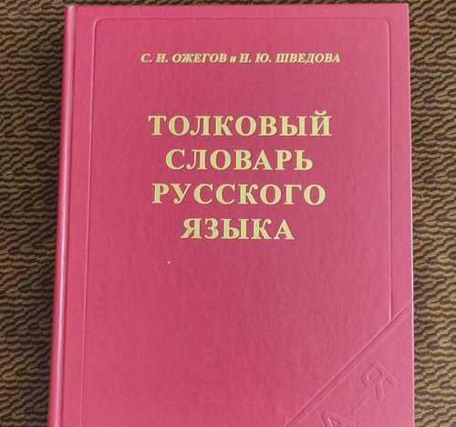 Толковый словарь русского языка С. И. Ожегов