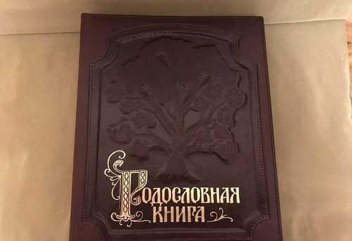 Родословная книга "Гербовая" в кожаной обложке