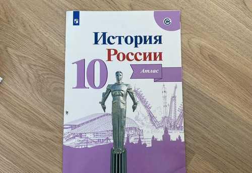 Атлас История России 10 класс