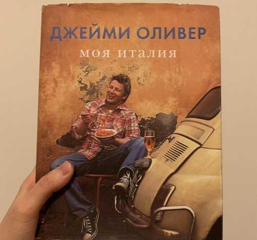 Книга джейми оливер моя италия