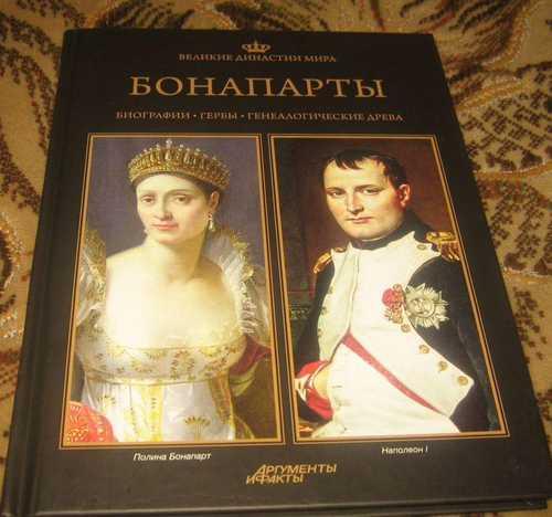 Книга "Бонапарты"