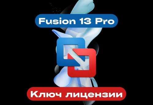 VMware Fusion 13 Pro Ключ активации версии