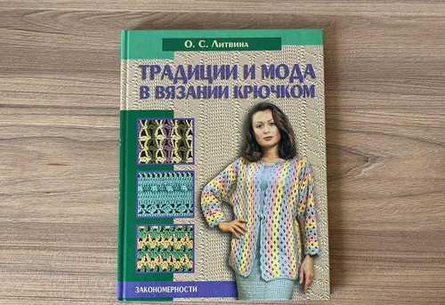 Книга Традиции и мода в вязании крючком