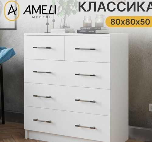 Комод 5 ящиков, классика 80х80 см, Белый