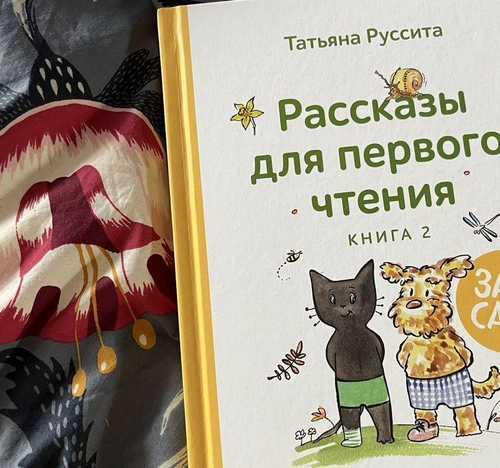 Рассказы для первого чтения Руссита часть 2