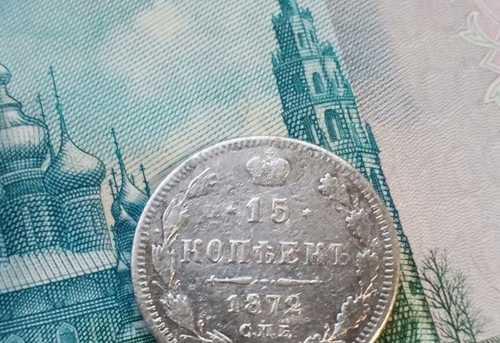 Россия 15 копеек серебро 1872 СПБ HI. александр I