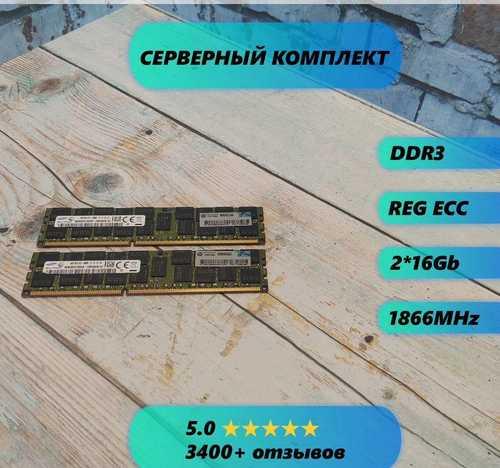 Серверная память DDR3 32gb (2 по 16gb) 1866Mhz