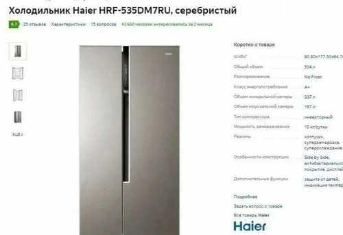 Холодильник Haier HRF-535DM7RU Новый