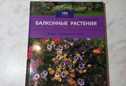 Книга Евы-Марии Гайгер «Балконные растения»