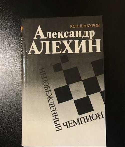 Шабуров Ю.Н. - Александр Алехин 1992г