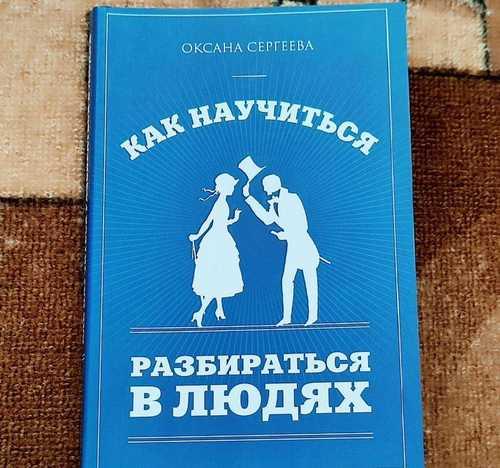 Книга "Как научиться разбираться в людях"