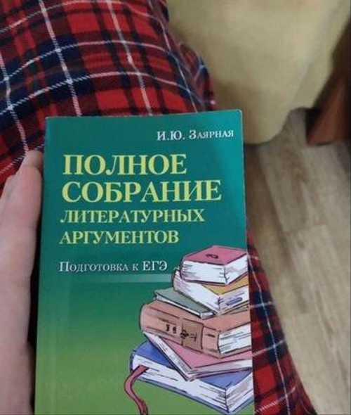 Карманный справочник - аргументы к сочинению