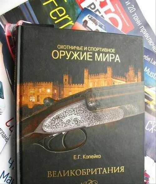 Охотничье и спортивное оружие мира