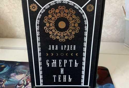 Смерть и тень" ("Мара и Морок") Лия Арден